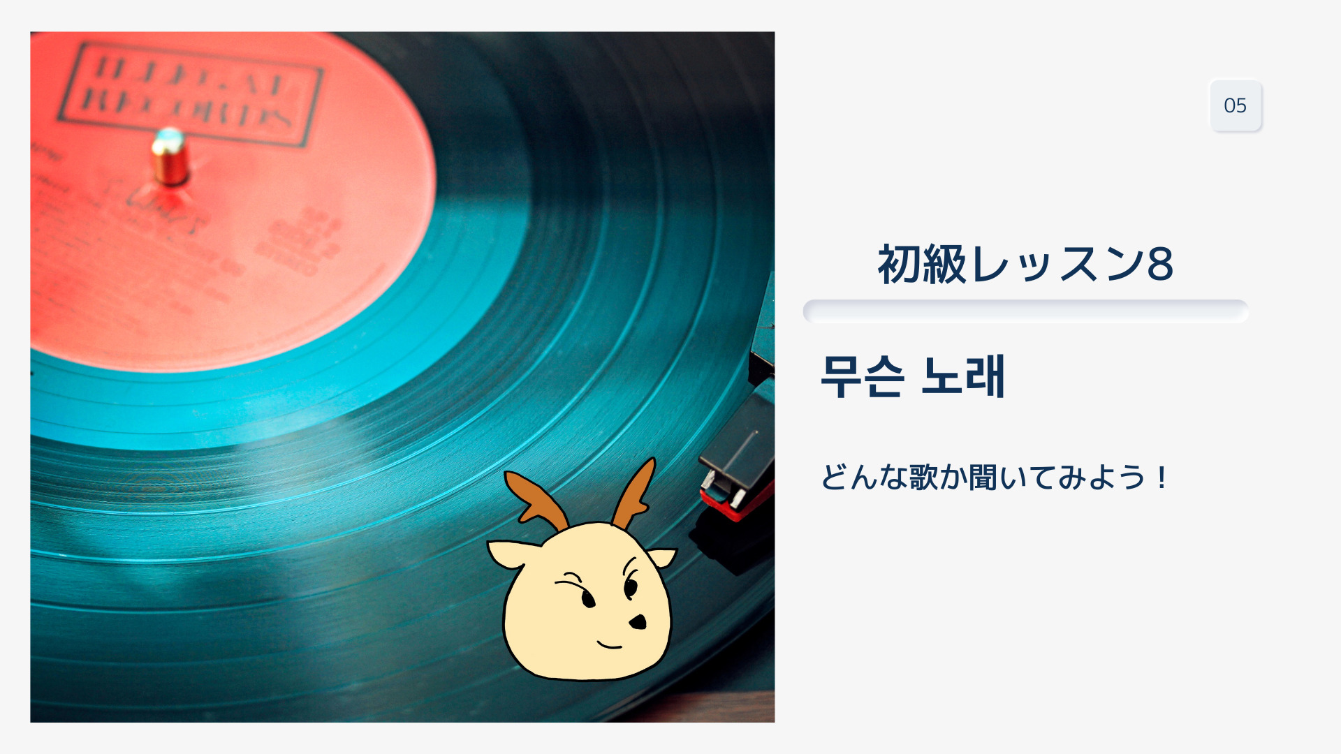 初級レッスン8「どんな歌 聞いてるの？」体験版 | しかの魔法せかい